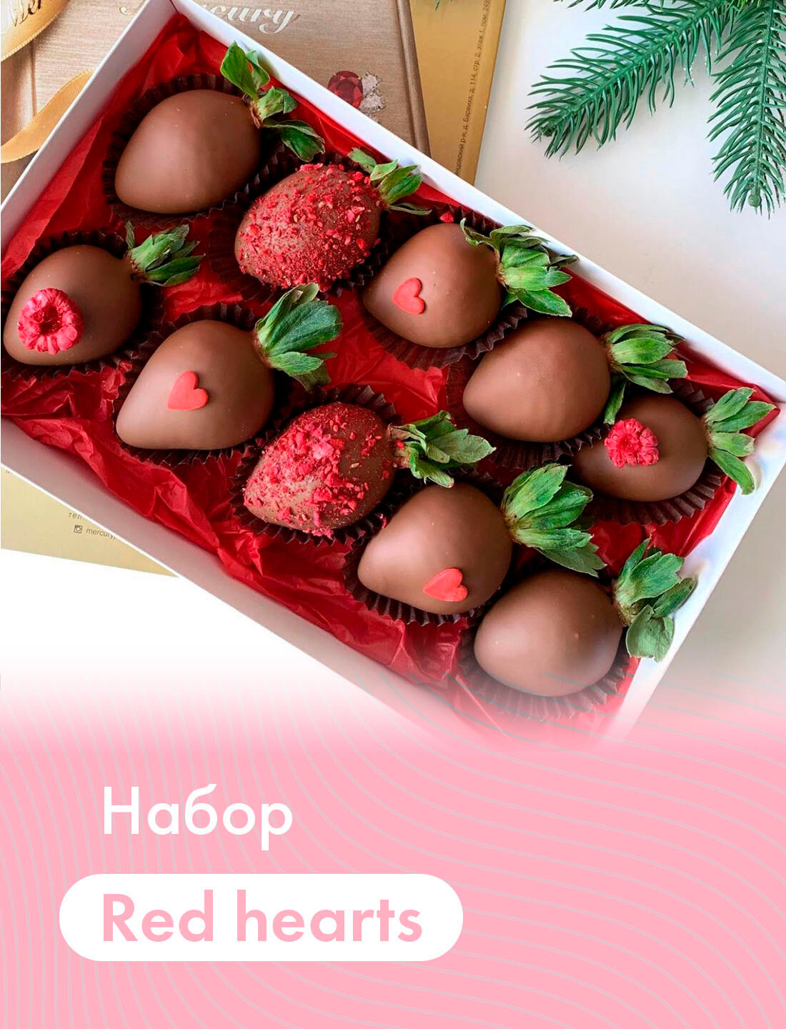 Подарочный набор Red hearts