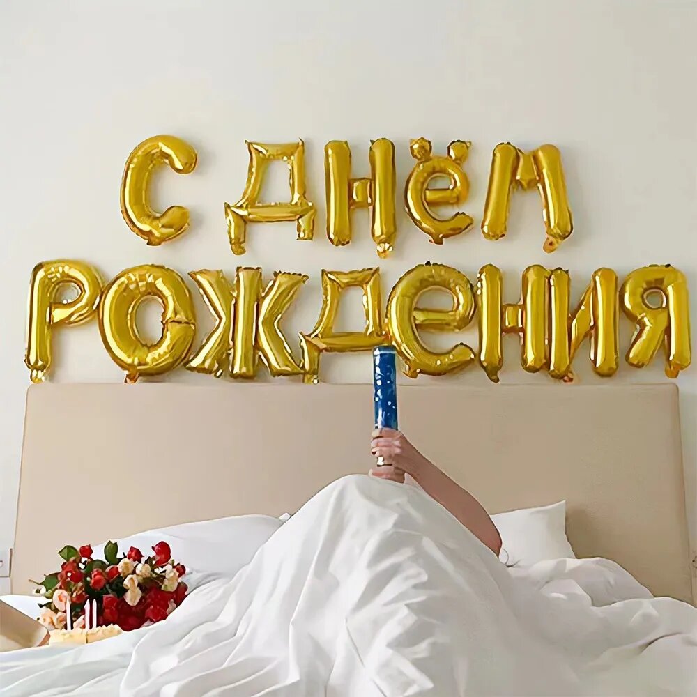 Русский воздушный шар с Днем рождения, буквы на воздушном шаре из алюминиевой фольги