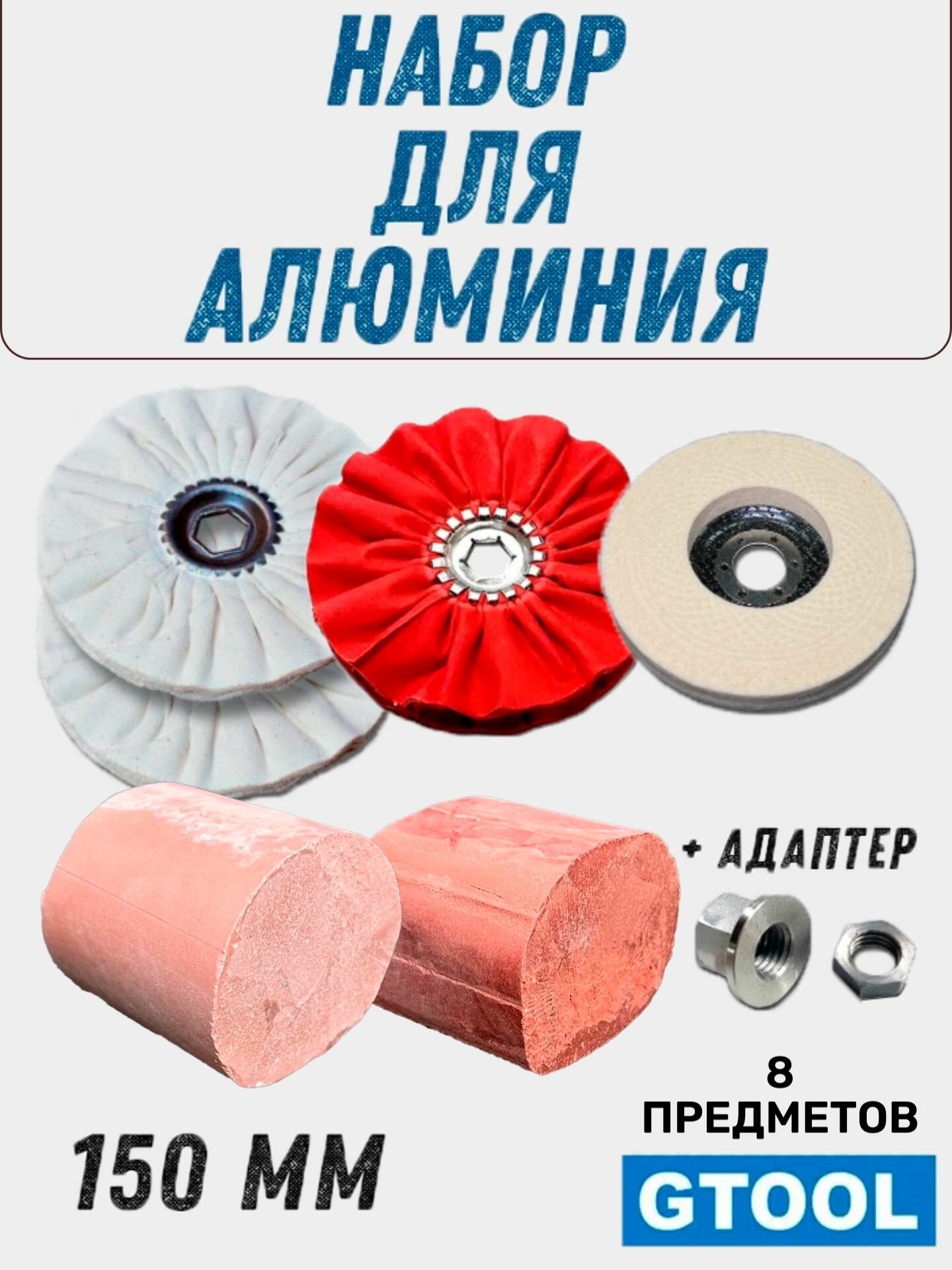 Набор для полировки алюминия - GTOOL ALU Polish