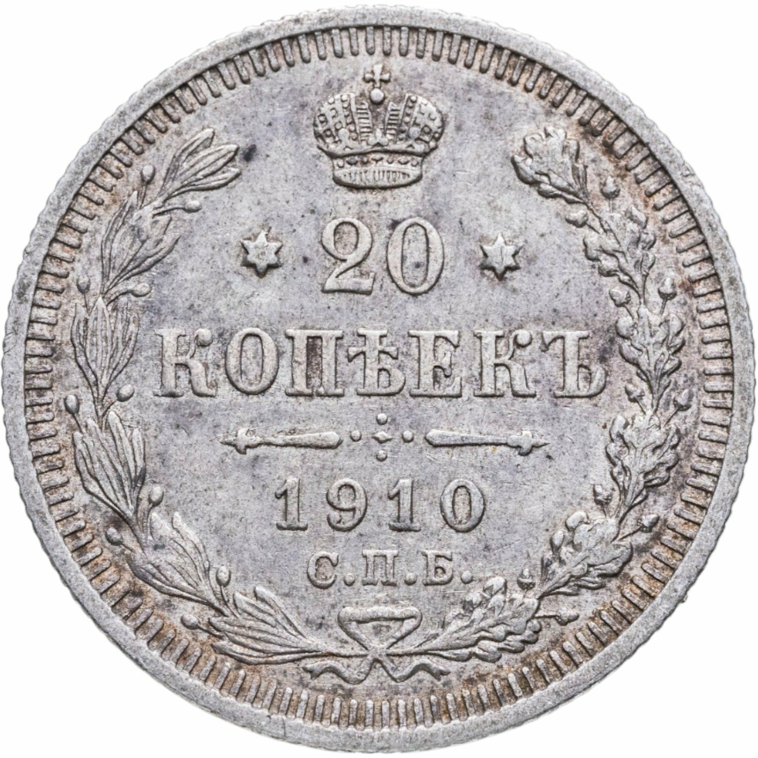 20 копеек 1910 СПБ-ЭБ, Серебро 500, в сохранности XF