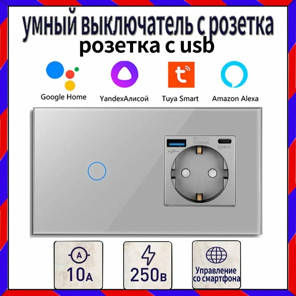 Выключатель WiFi одноклавишный с розетка с usb , с Алисой, голосовое управление, панель стекло серый,158mm.