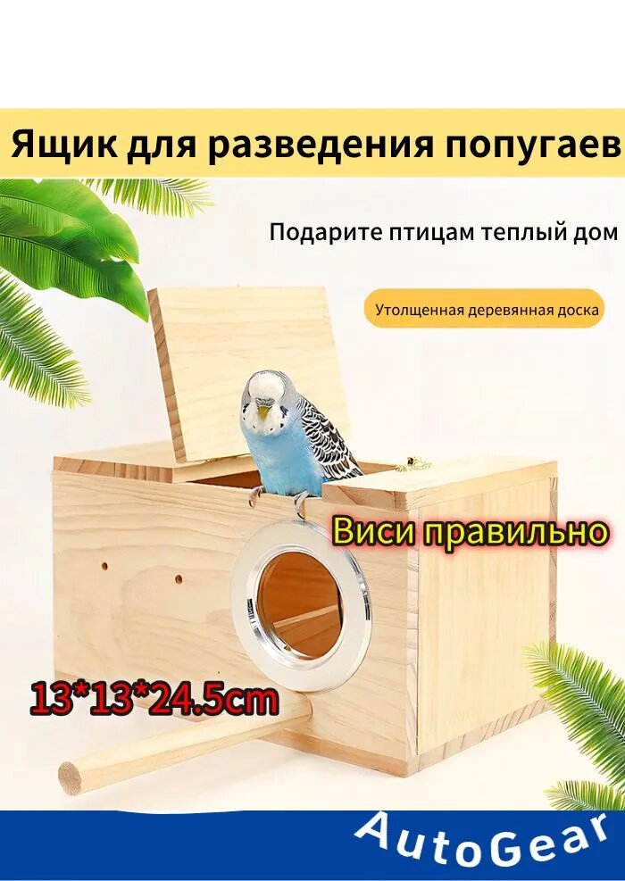 Деревянный разводной домик для птиц натурального цвета размером 24,5×13×13 см с подставкой и винтовым креплением