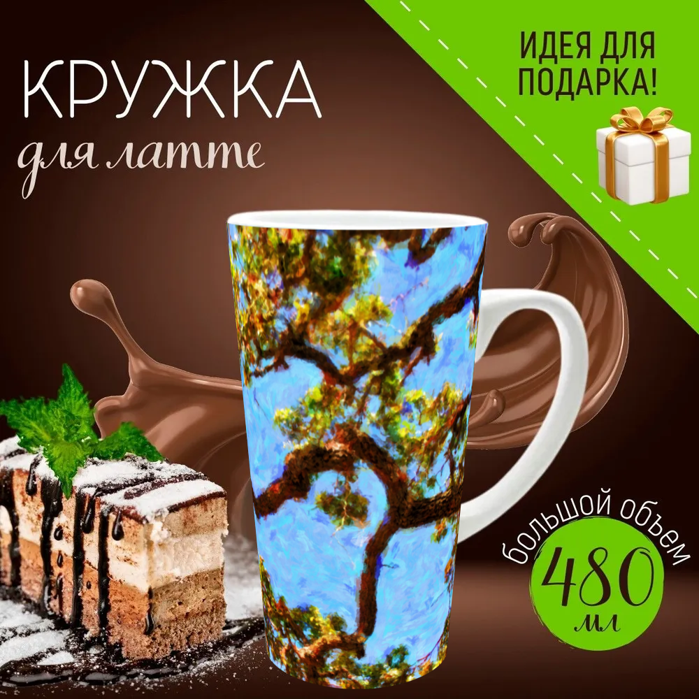 Кружка латте керамическая большая для чая и кофе с прикольным принтом "Дубовые ветви живописный образ, глядя на голубое небо через ветви дуба фон обои дерево деревья дуб." 500 мл.