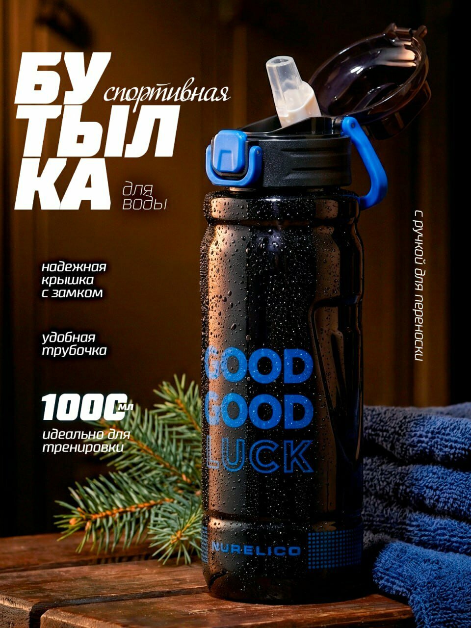 Бутылка NURELiCO, спортивная, с трубочкой, противоударная, черная, 1 л