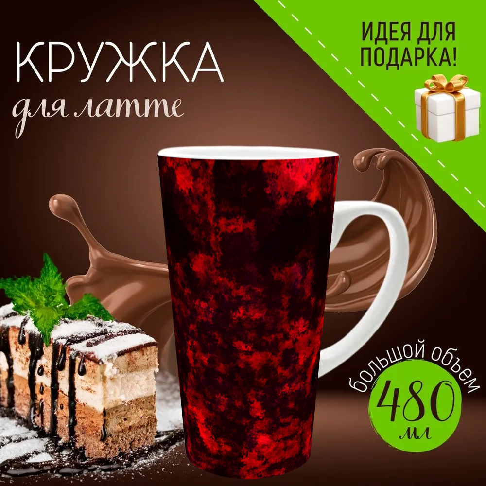 Кружка латте керамическая большая для чая и кофе с прикольным принтом "Красный и черный текстуру фона красная и черная ткань влияет на фон темный красный черный текстура." 500 мл.
