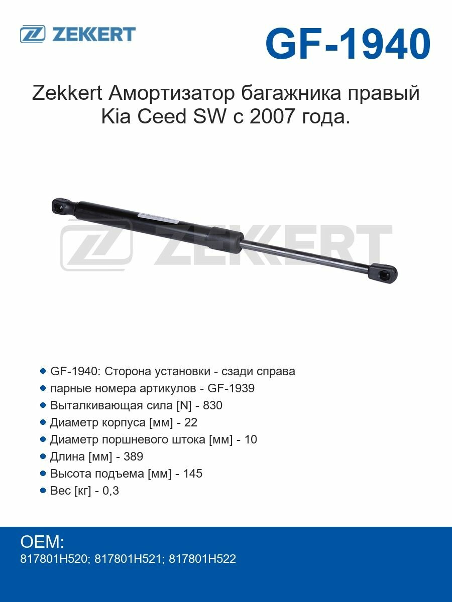 Zekkert Амортизатор багажника правый Kia Ceed SW с 2007 года.