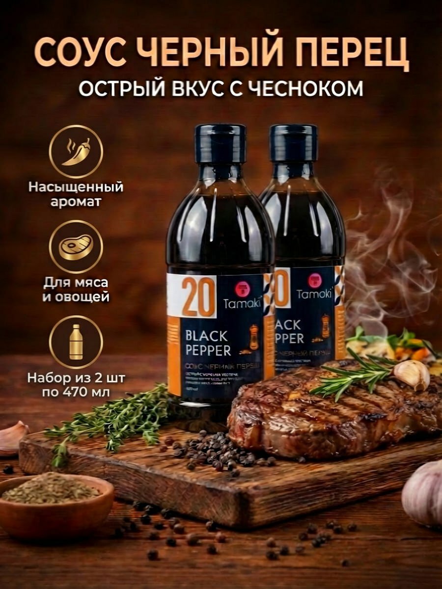 Соус Черный перец, Tamaki, Россия, 470 мл х 2шт