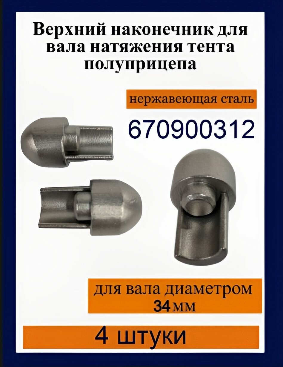 Переходник алюминиевого профиля натяжителя тента 670900312
