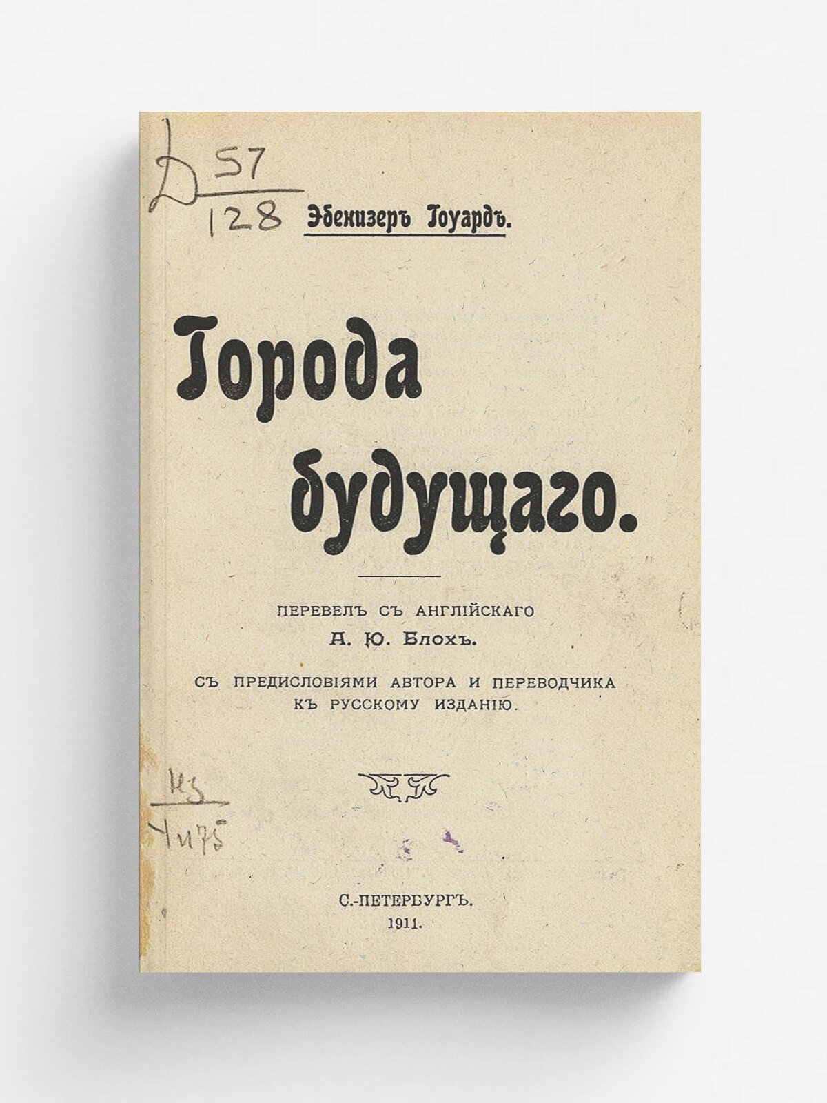 Города будущего | Эбенизер Хоуард | 1911 | Репринт