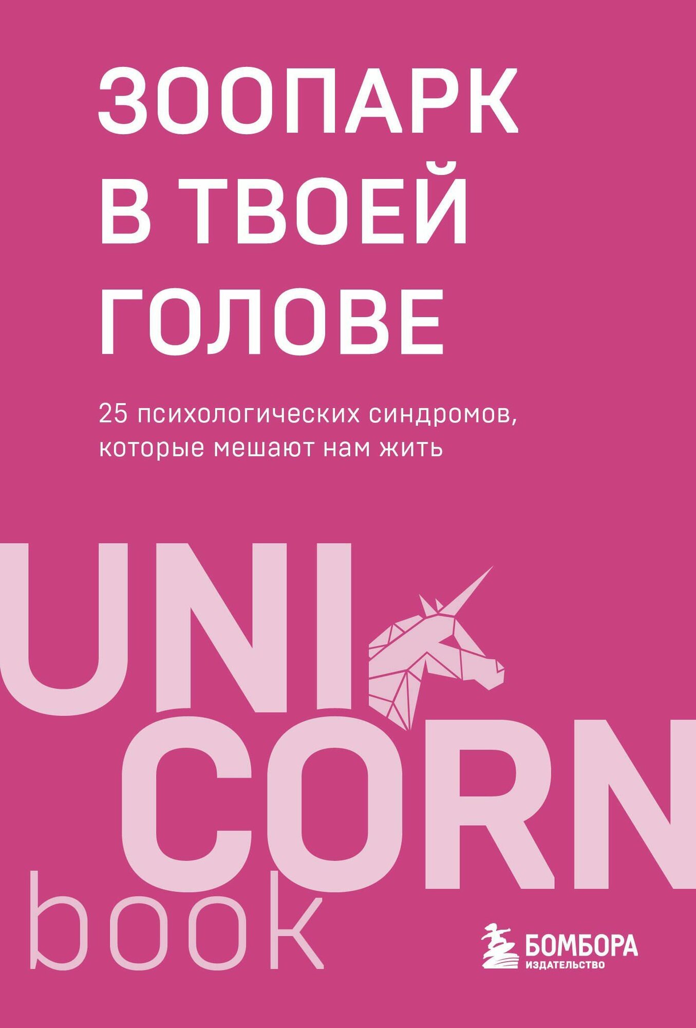 Зоопарк в твоей голове. 25 психологических синдромов, которые мешают нам жить (лучшее)