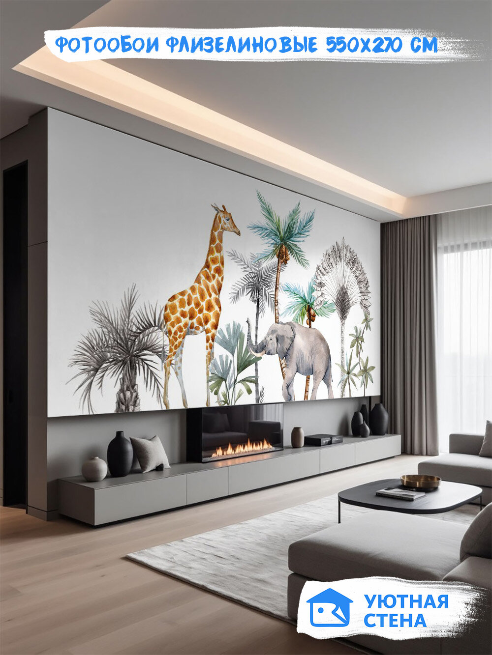 Фотообои Уютная стена "Жираф и слон на фоне пальм", флизелиновые, 550х270 см