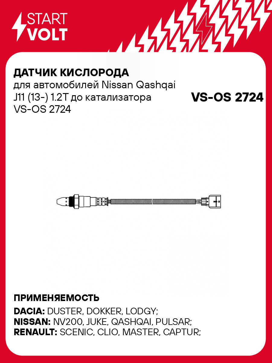 Датчик кислорода для автомобилей Nissan Qashqai J11 (13-) 1.2T до катализатора VS-OS 2724 StartVolt