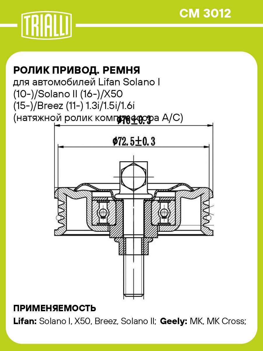 Ролик привод. ремня для автомобилей Lifan Solano I (10-)/Solano II (16-)/X50 (15-)/Breez (11-) 1.3i/1.5i/1.6i (натяжной ролик компрессора A/C) (CM 3012) CM 3012 TRIALLI