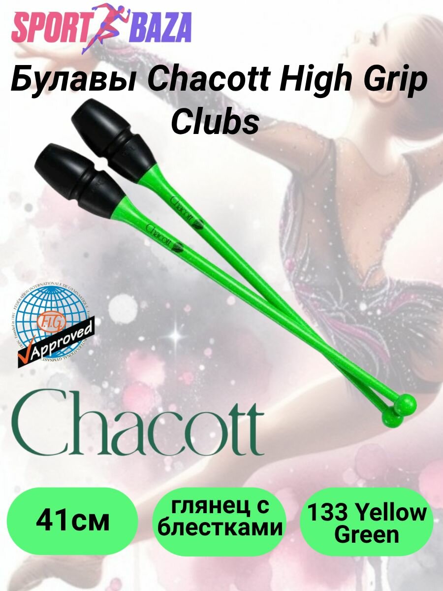 Булавы Chacott High-Grip Rubber Clubs 41см 133 Yellow Green