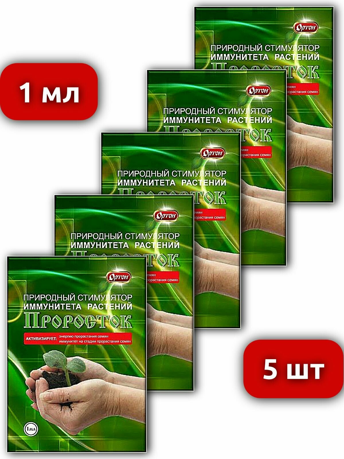 Удобрение Проросток, стимулятор иммунитета растений, жидкость, 1 мл, Ортон, 5 шт