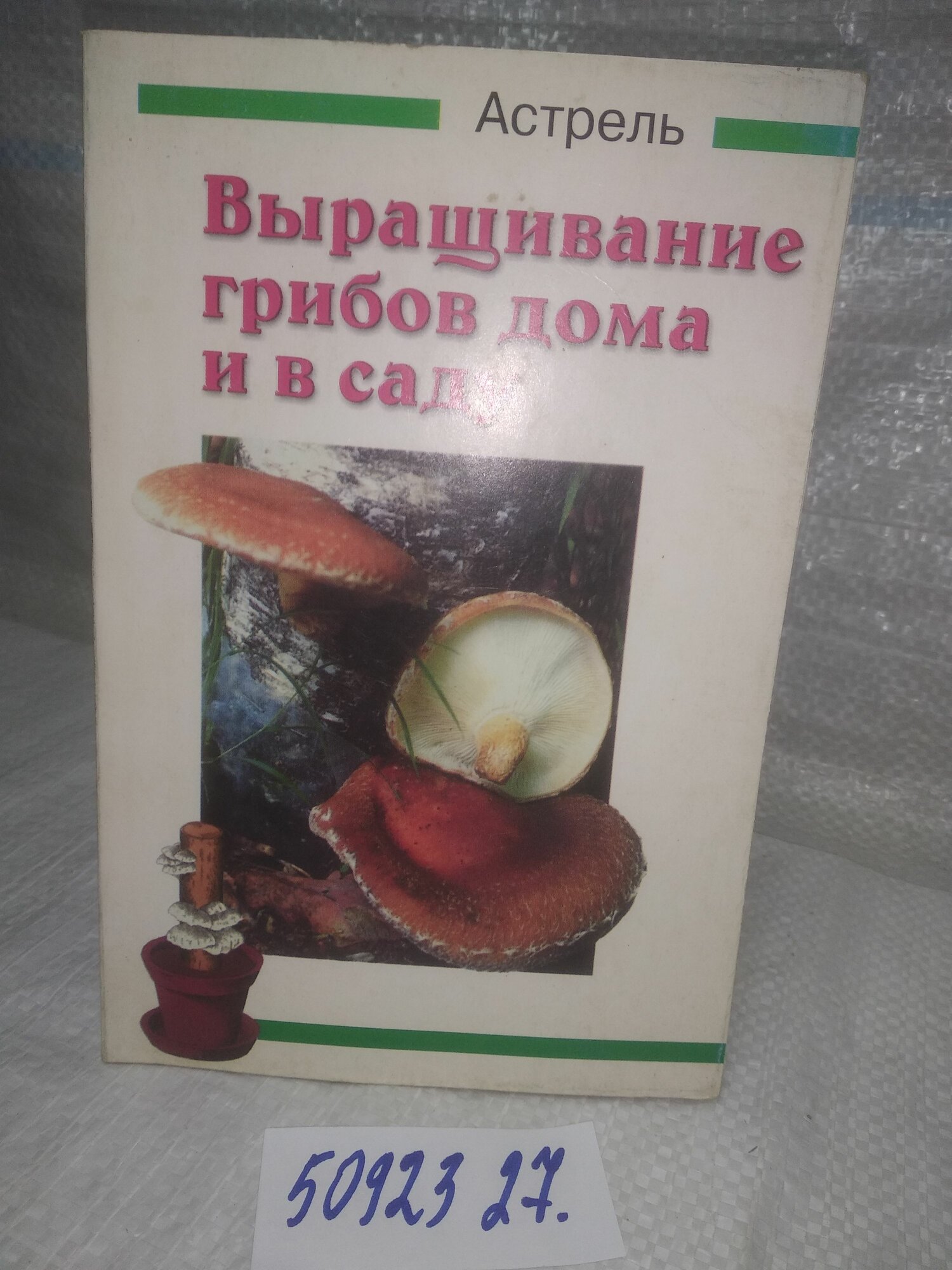 Выращивание грибов дома и в саду, Иоланда Энгльбрехт