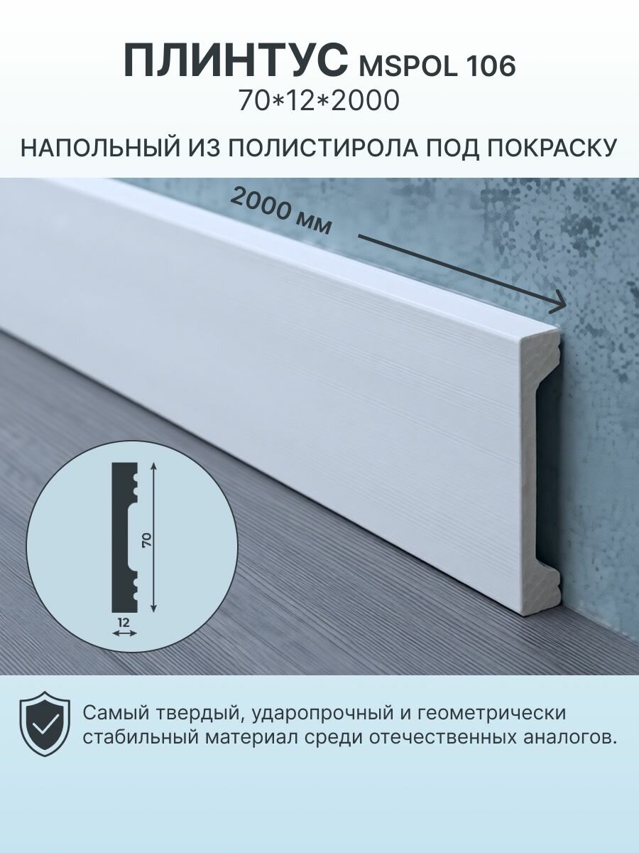 Плинтус из полистирола высокой плотности MSPOL 106 70*12*2000 Белый под покраску