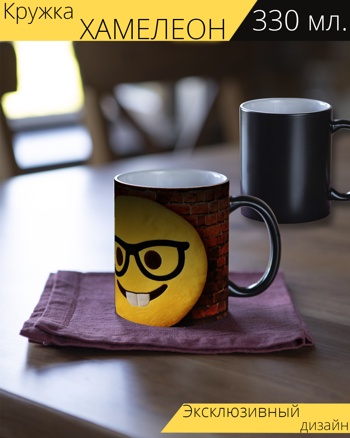 Кружка хамелеон с принтом "Смайлик, желтый, веселье" 330 мл.