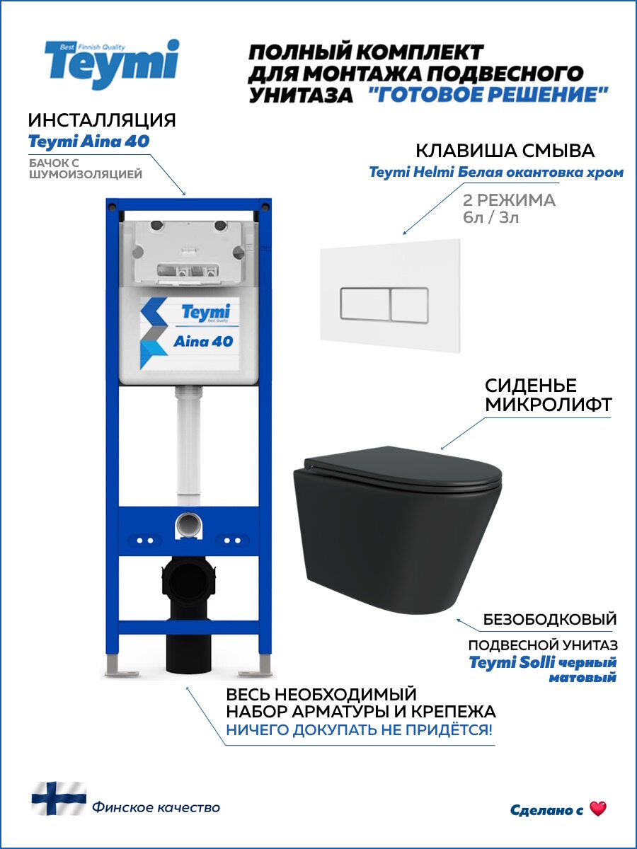 Инсталляция с унитазом комплект 5 в 1 Teymi унитаз подвесной безободковый черный Solli Black кнопка белая / хром F16810