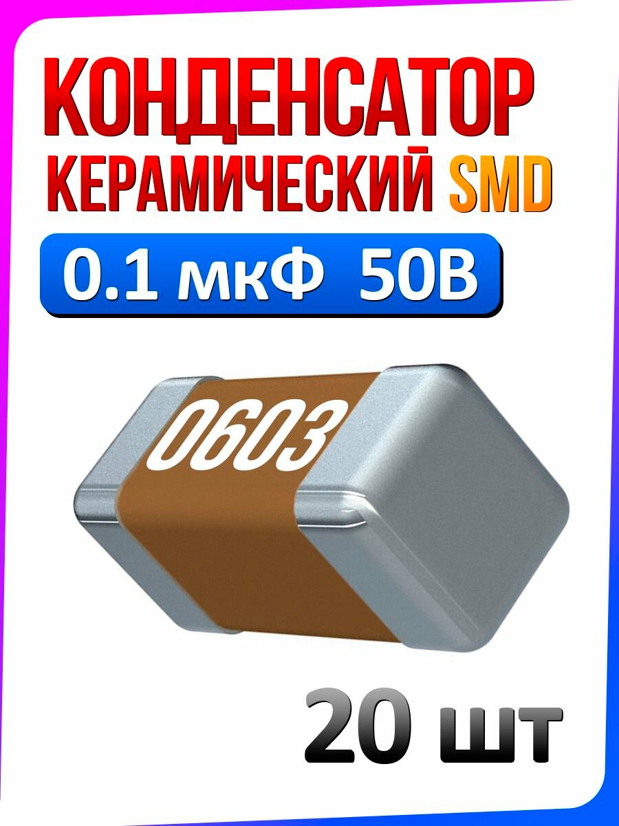 Конденсатор керамический SMD 0603 0.1мкФ 50В 20 шт