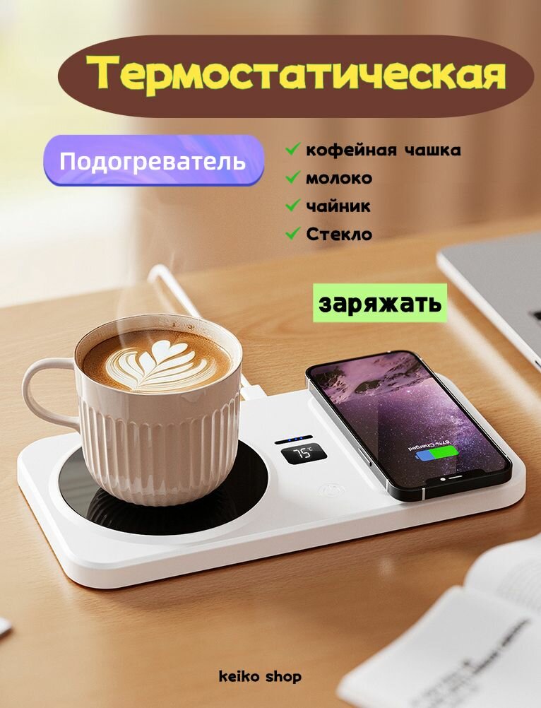 Подогреватель для кружки Термостатическая , заряжать, белое,