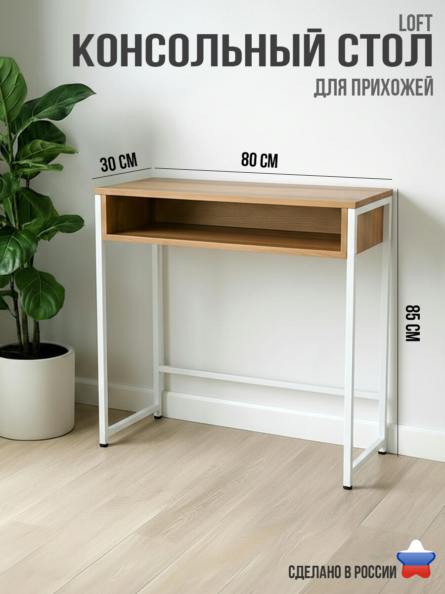 Стол консольный узкий в прихожую, металлический каркас, нагрузка до 100 кг