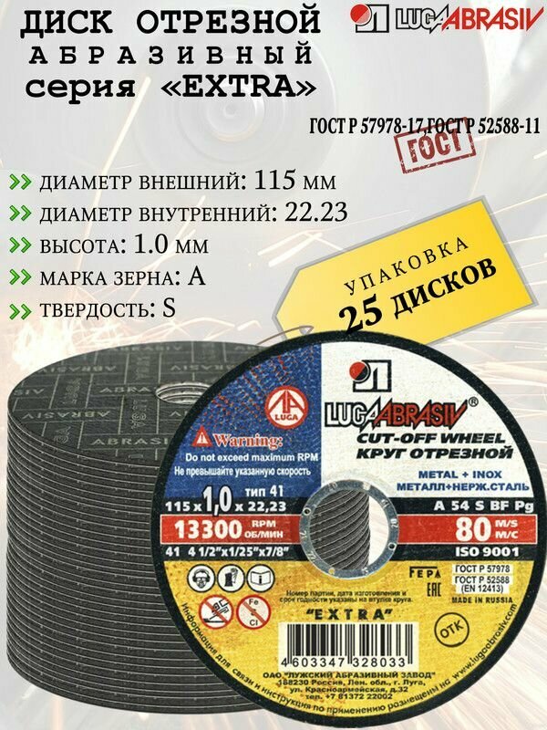 Диск отрезной Luga Abrasiv, 115х1х22.23, по металлу, упаковка 25 шт.