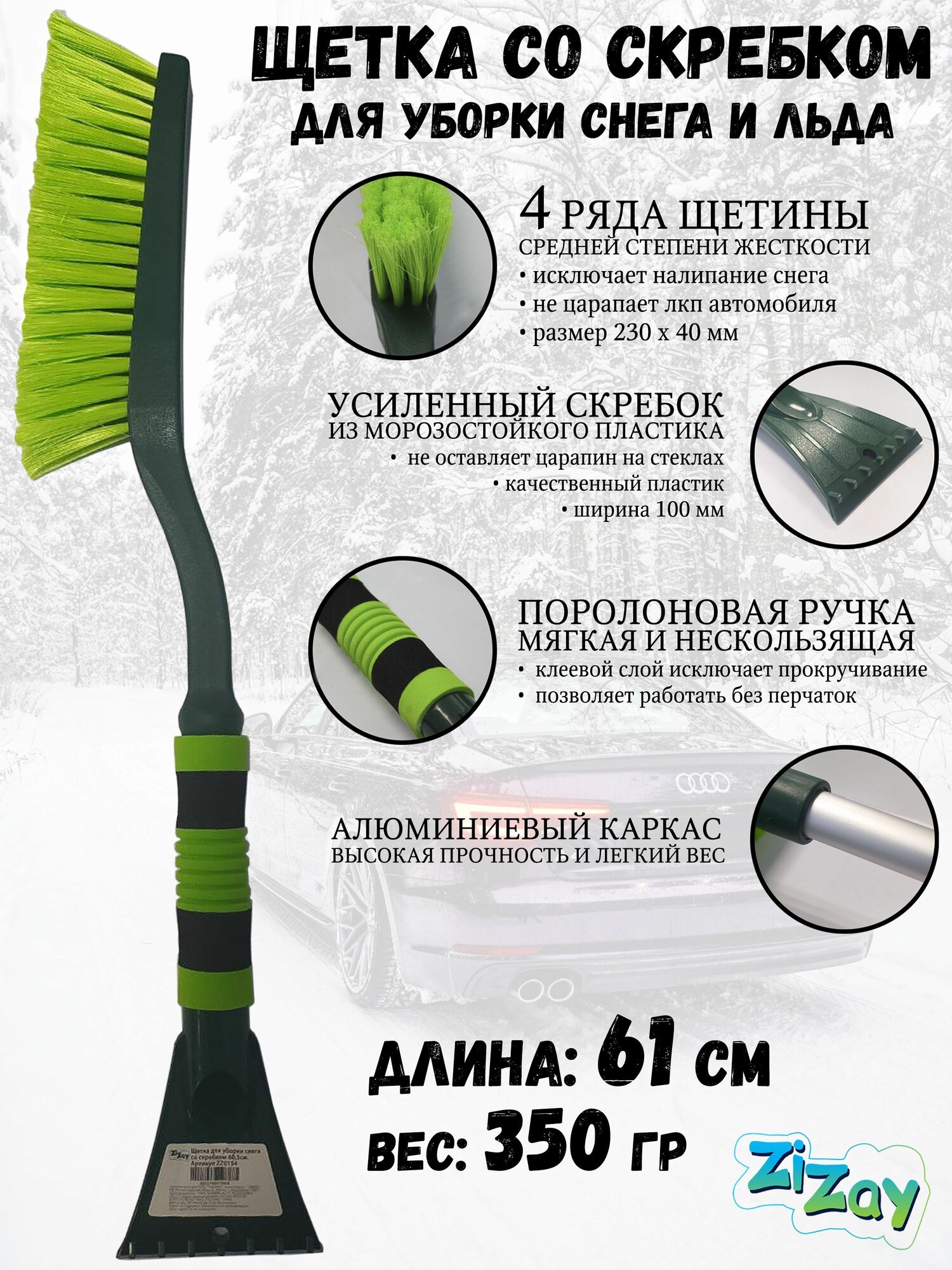Щетка автомобильная для снега ZiZay, со скребком, щетина 4 ряда, с поролоновой ручкой, длина 61 см