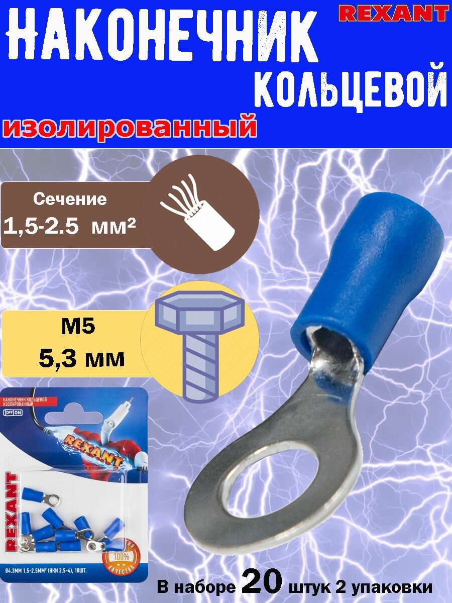 Наконечник кольцевой REXANT, синяя изоляция, болт 5,3 мм, сечение 1,5-2,5 мм , 27А, 20 шт.
