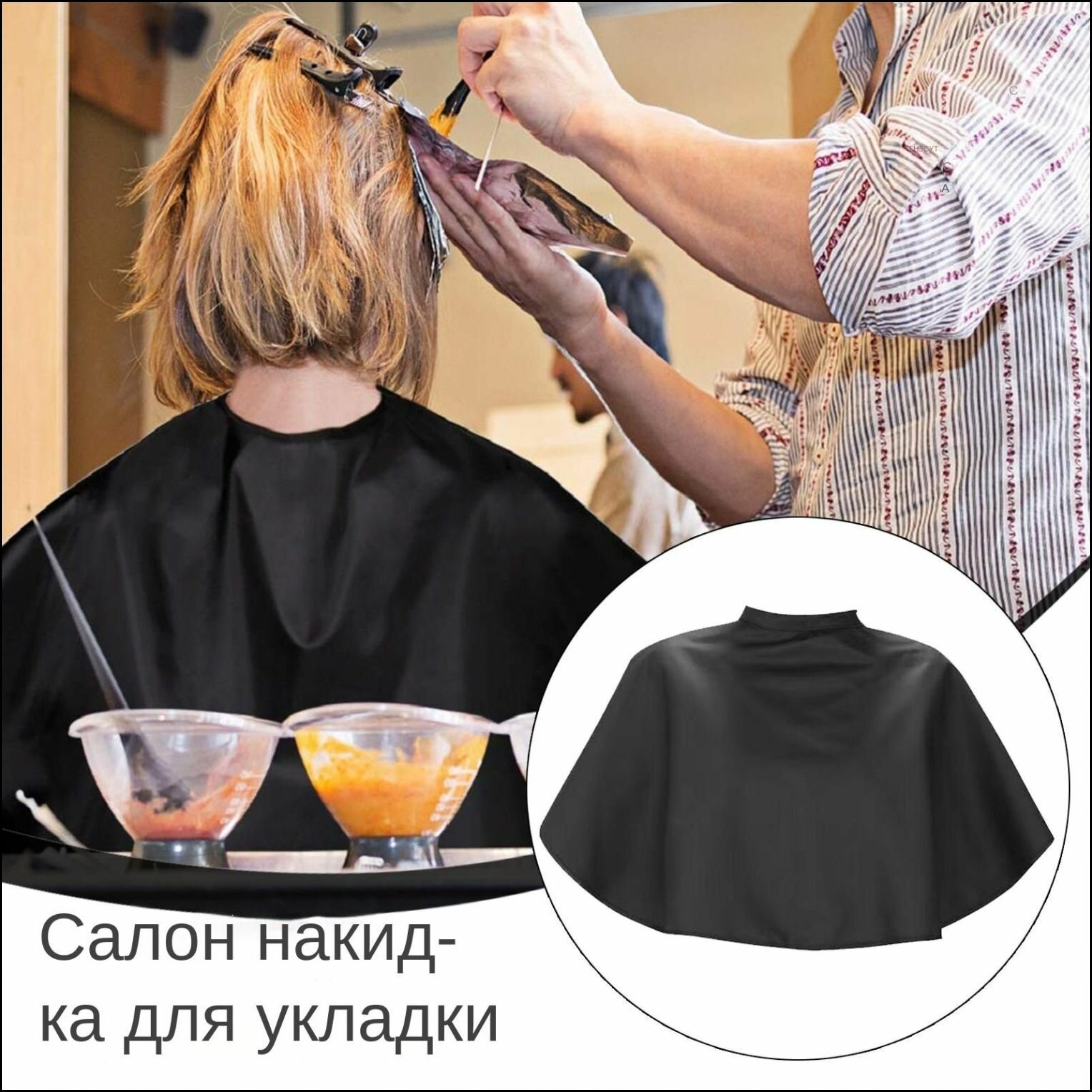 Накидка для краски для волос, Накидка для окраски волос , Пеньюар для стрижки