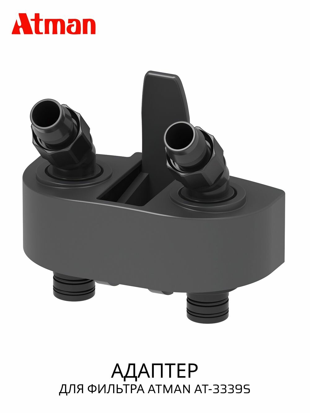 Адаптер для аквариумного фильтра ATMAN AT-3339S