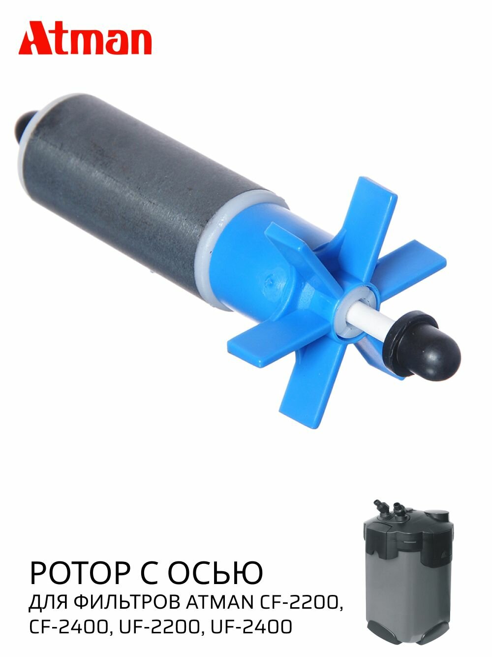 Ротор с осью для фильтров ATMAN CF-UF