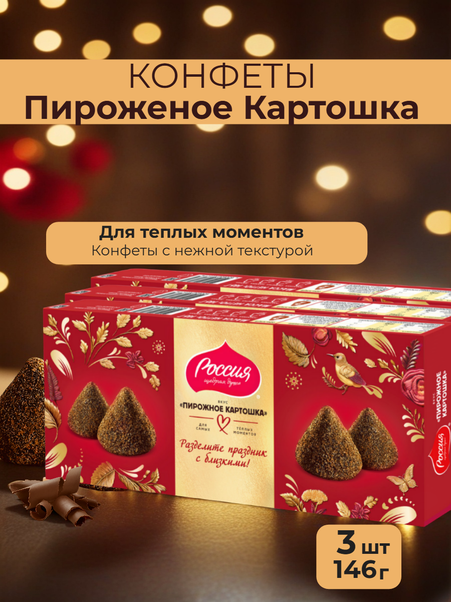 Конфеты в коробке Россия-Щедрая Душа вкус пирожное картошка 146г 3шт