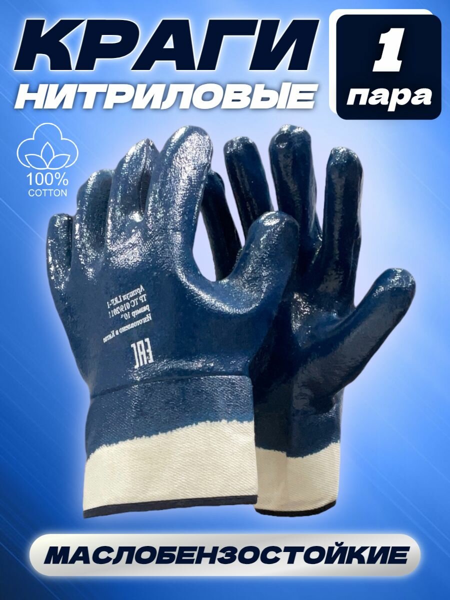 Крага маслобензостойкие/ перчатки с нитриловым покрытием 1 пара