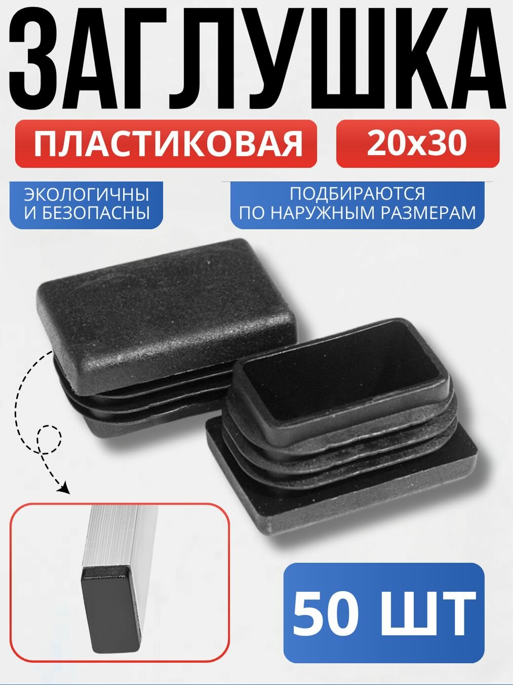 Заглушка 20*30 пластиковая для труб 50 шт. для офисной и домашней мебели