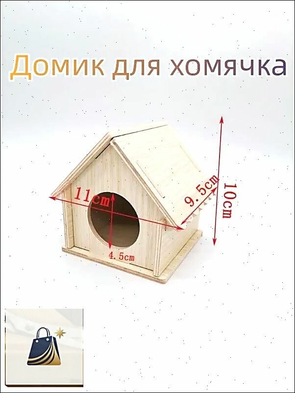 Домик деревянный , для мышей, крыс, хомяков, грызунов