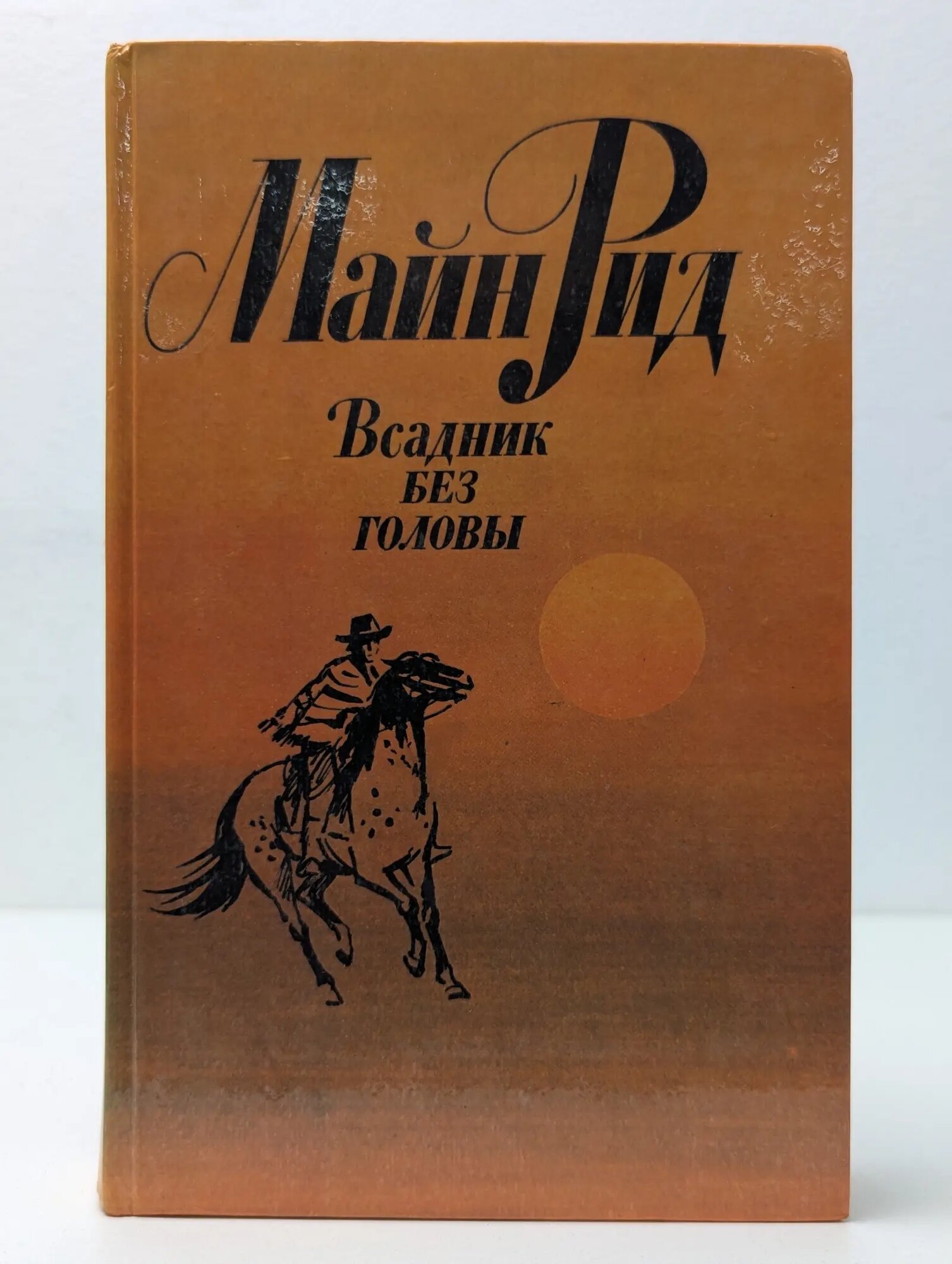 Всадник без головы Рид Томас Майн 1984