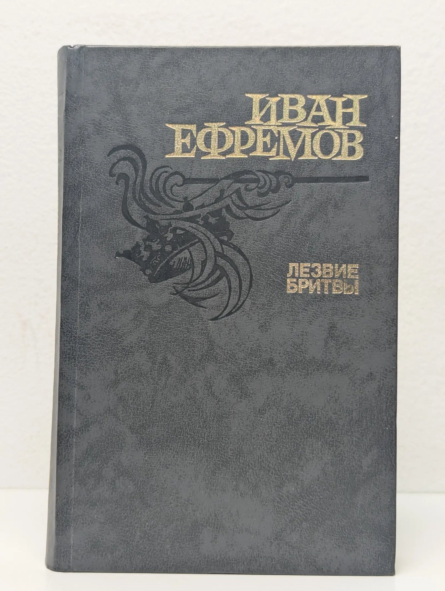 Лезвие бритвы Ефремов Иван Антонович 1988