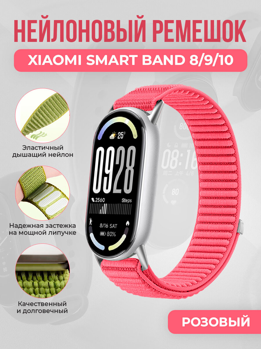 Нейлоновый ремешок для Xiaomi Smart Band 8/9/10, розовый