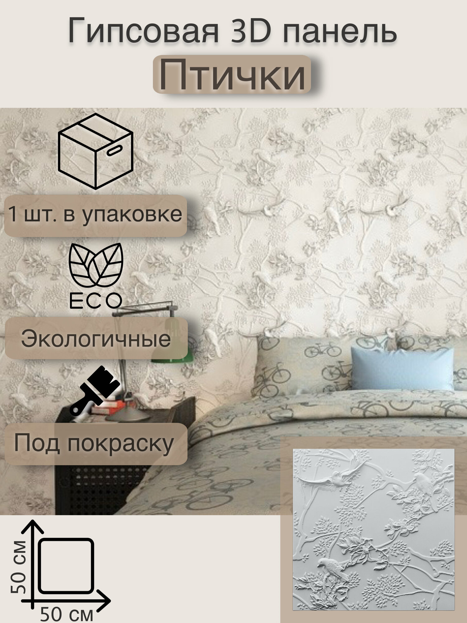 Гипсовая 3d панель "Птички" для интерьера, для стен, под покраску, в уп. 1 шт