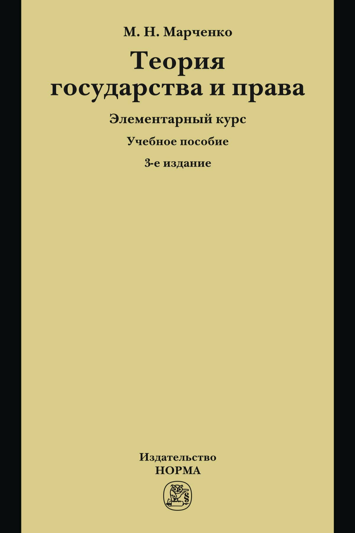 Теория государства и права. Элементарный курс: Уч. пос./Марченко М. Н, - 3-е изд, доп.-М: Норма,2026.-304 с.