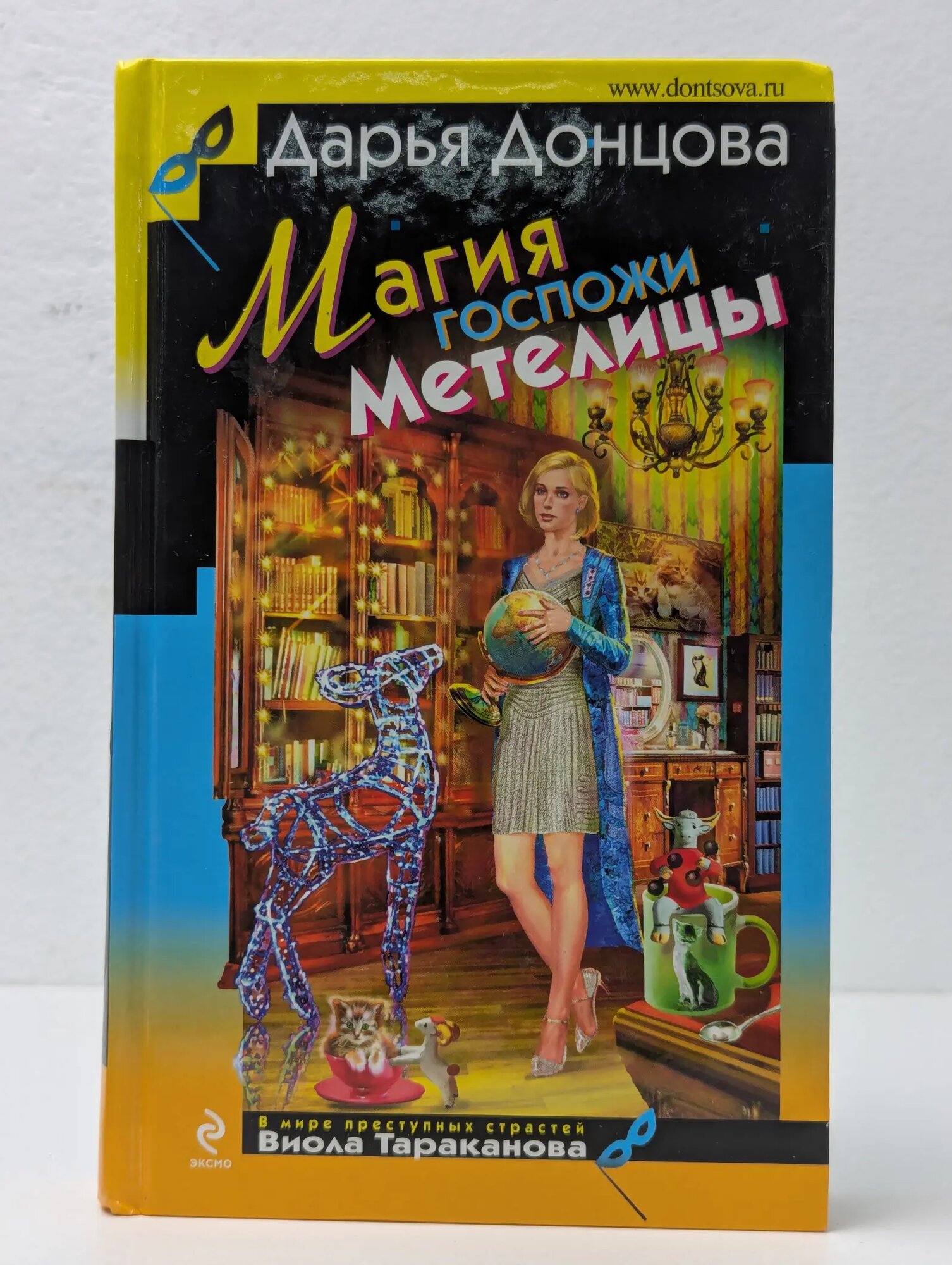 Магия госпожи Метелицы Донцова Дарья Аркадьевна 2015