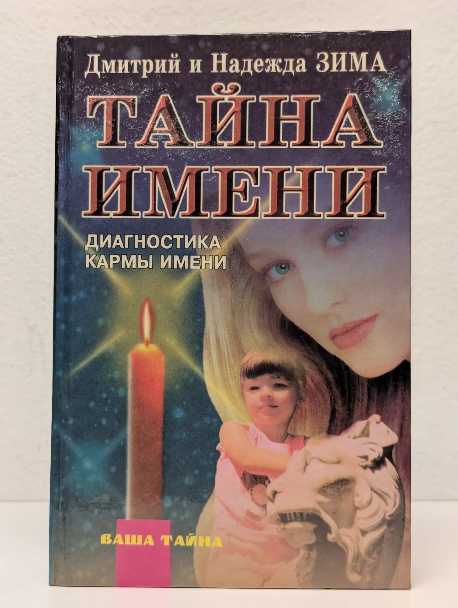 Тайна имени. Диагностика кармы имени Зима Дмитрий, Зима Надежда 1997