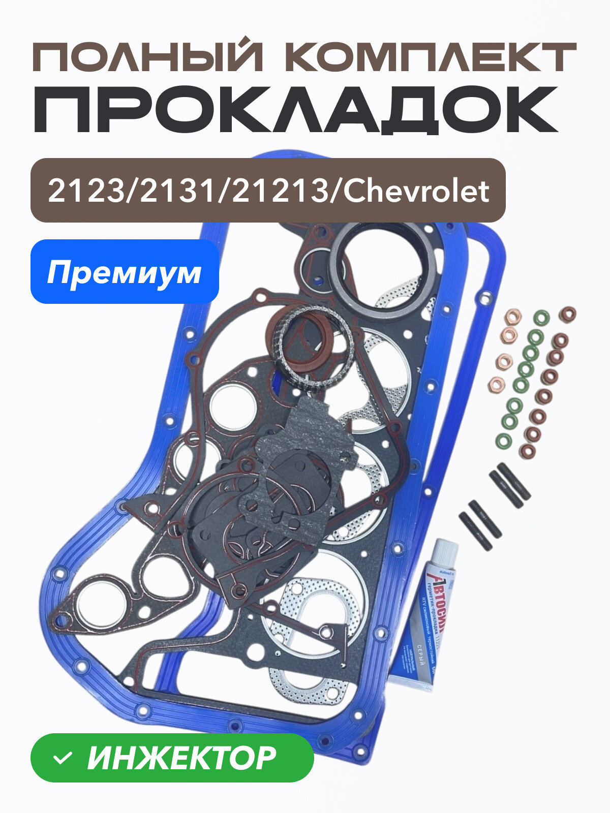 Комплект прокладок двигателя для 2123/2131/21213/Chevrolet Д-82мм.