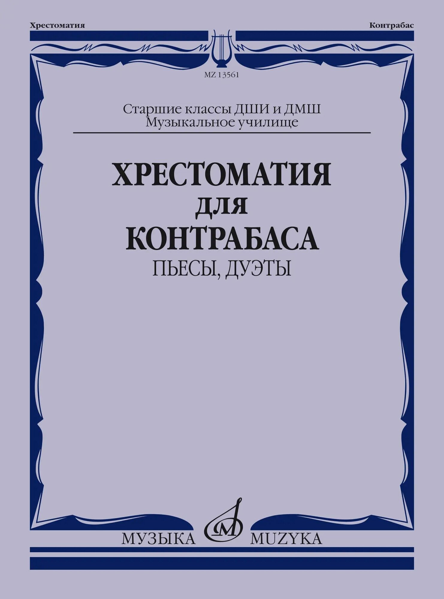 Хрестоматия для контрабаса. Старшие классы ДШИ и ДМШ, музыкальное училище. Пьесы, дуэты