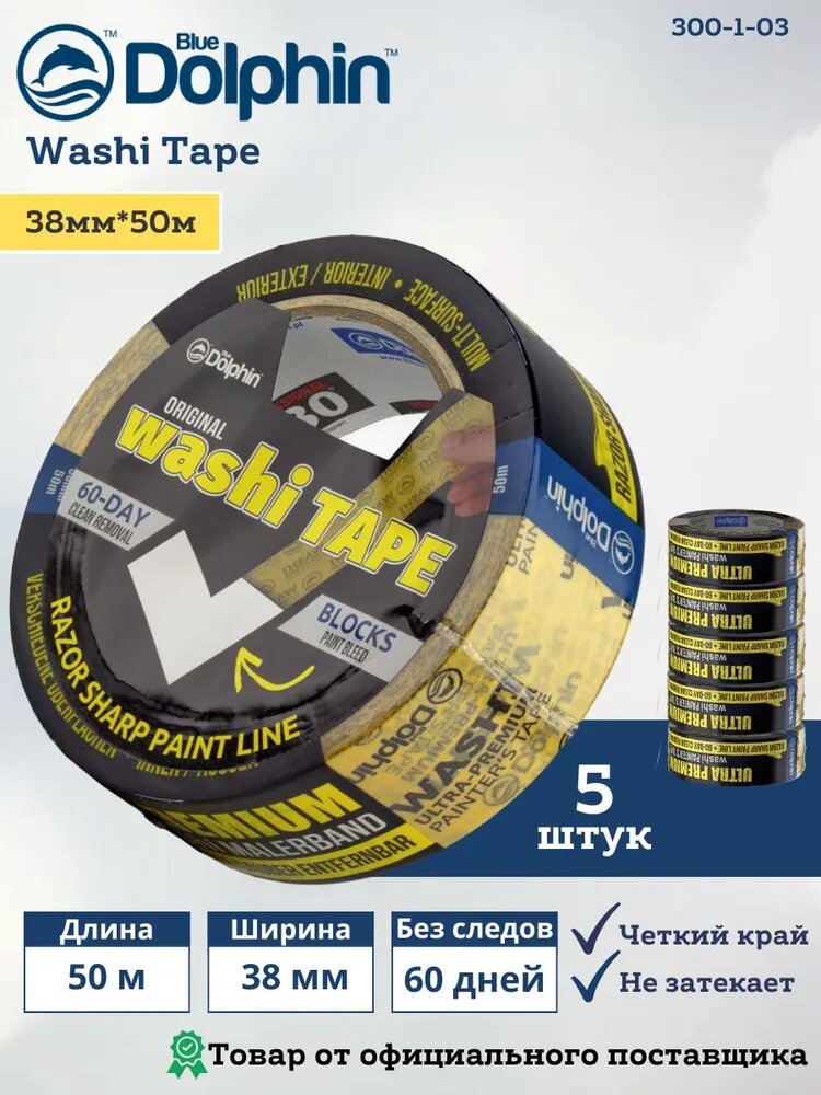 Скотч малярный - малярная лента на японской рисовой бумаге, Blue Dolphin WASHI (Блю Долфин), Желтый, 38мм *50м - 5 штук