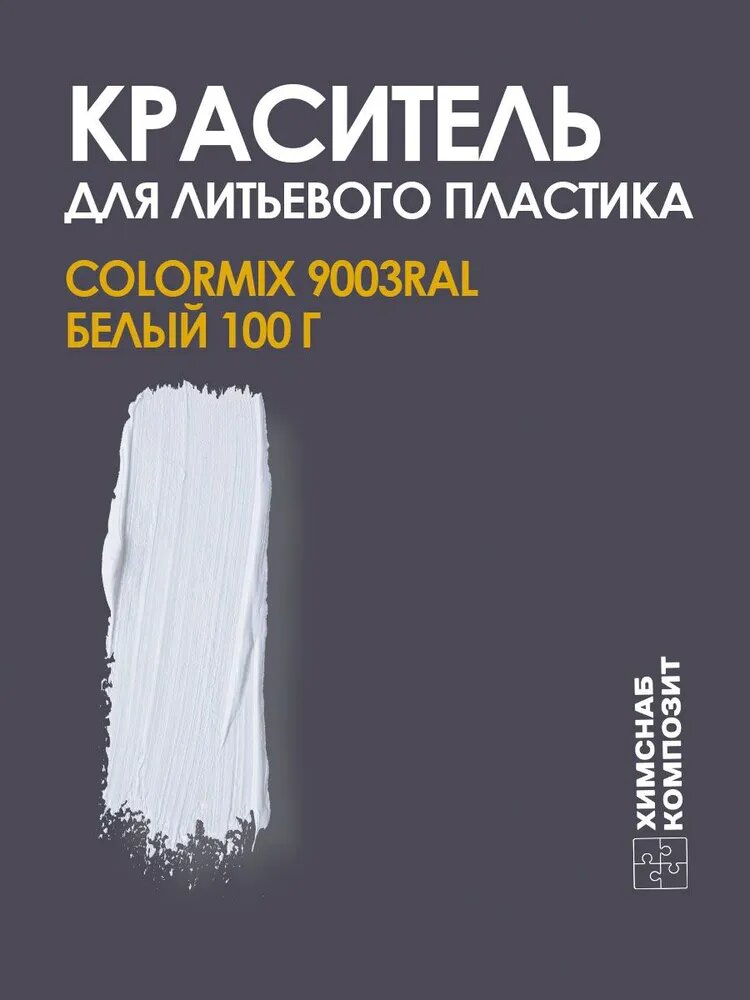 Краситель для жидкого пластика белый 100 г