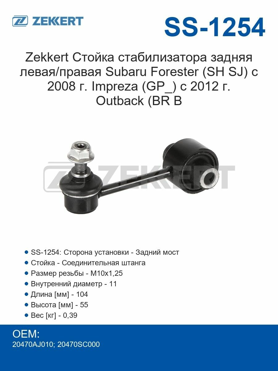 Zekkert Стойка стабилизатора задняя левая/правая Subaru Forester (SH SJ) с 2008 г. Impreza (GP_) с 2012 г. Outback (BR B