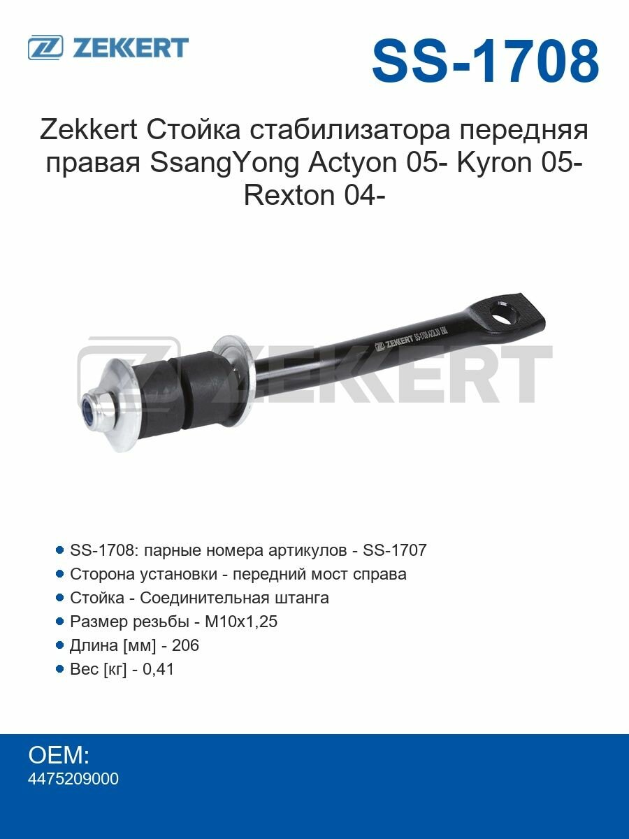 Zekkert Стойка стабилизатора передняя правая SsangYong Actyon 05- Kyron 05- Rexton 04-