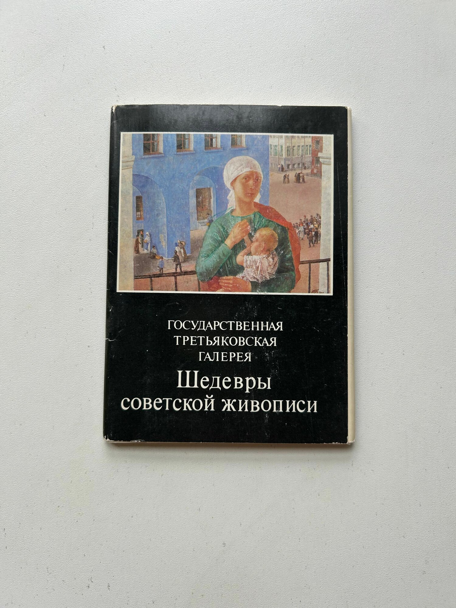 Набор открыток Государственная Третьяковская галерея. Шедевры советской живописи . Полный комплект из 16 открыток. Издание 1986 года
